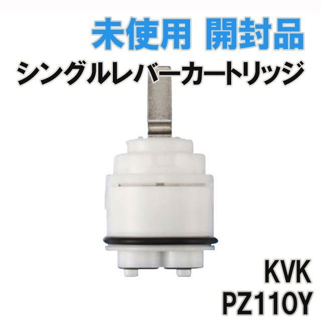 PZ110Y シングルレバーカートリッジ KVK 【未使用 開封品】 K0027694 - コネクト メルカリ店 - メルカリ