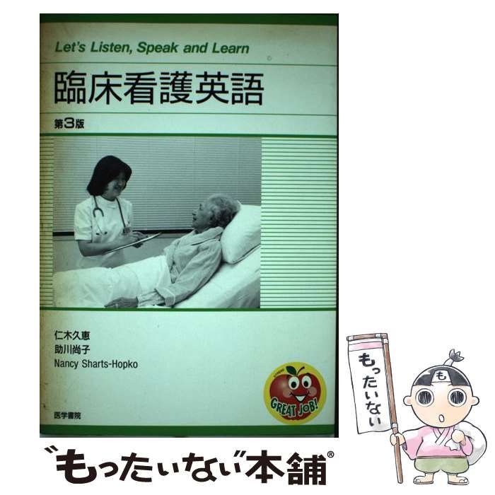 【中古】 臨床看護英語 第3版 / 仁木久恵 助川尚子 ナンシー・シャーツーホプコ、Sharts-Hopko Nancy / 医学書院 - メルカリ