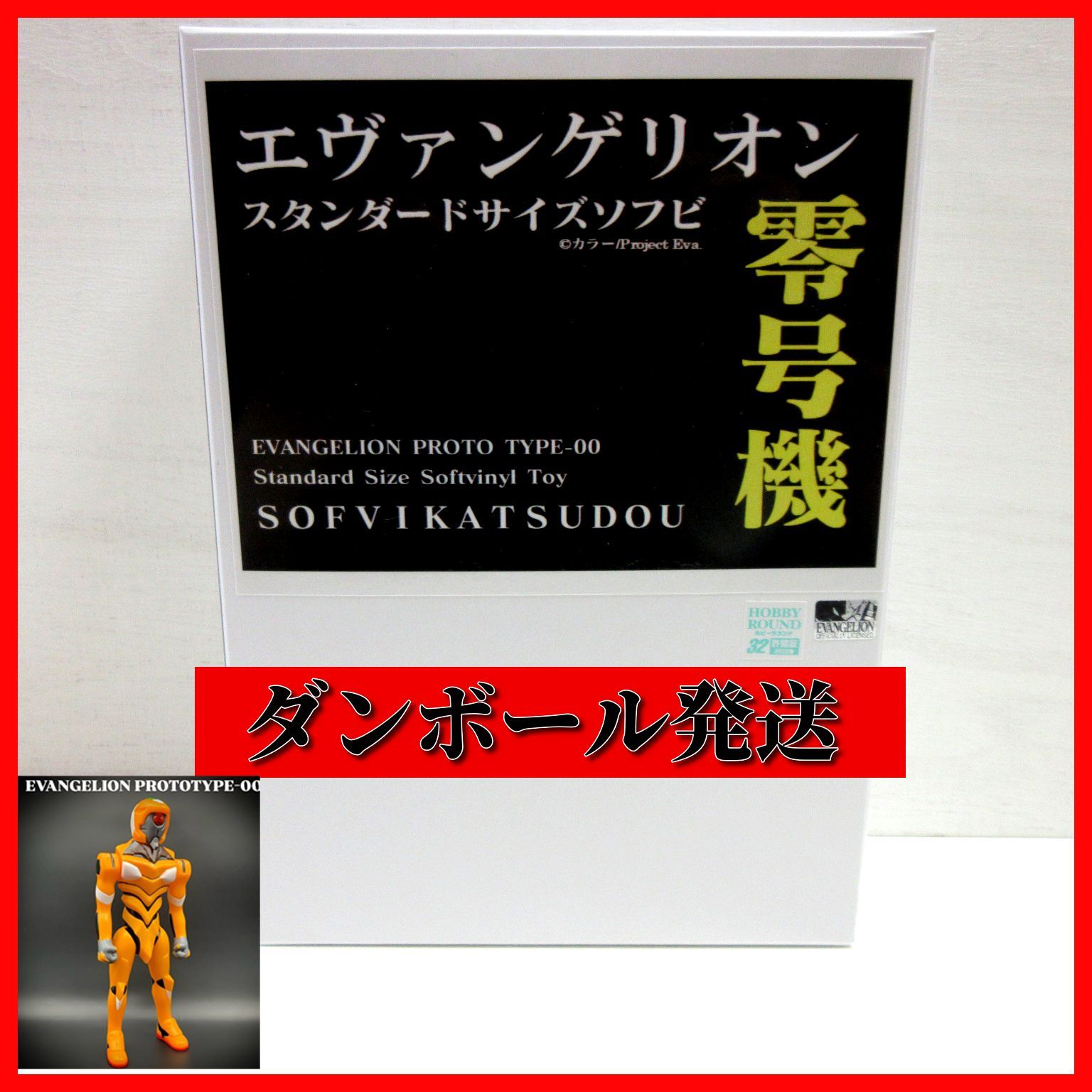 ダンボール発送【送料無料★匿名配送★新品】10体限定 SOFVIKATSUDOU エヴァンゲリオン スタンダードサイズソフビ 零号機 塗装版/ホビーラウンド32/ホビラン - メルカリ
