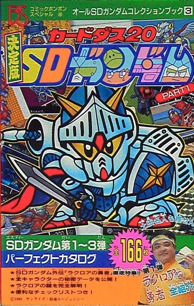 講談社 コミックボンボンスペシャル 046 カードダス20SDガンダム決定版PART1 - メルカリ