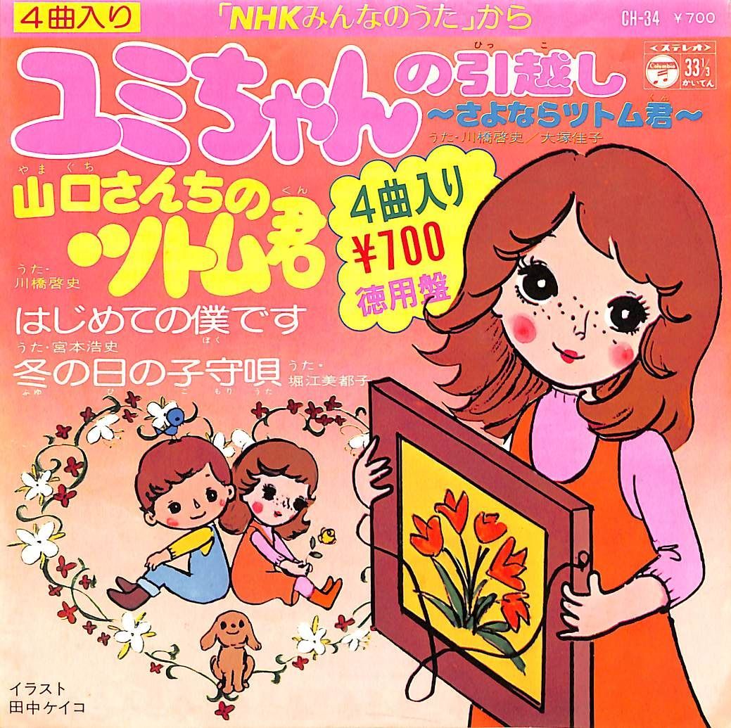 EP1枚-33RPM / 川橋啓史/大塚佳子/宮本浩次/堀江美都子 / NHKみんなのうたから:ユミちゃんの引越し～さよならツトム君～/山口さんちのツト - メルカリ