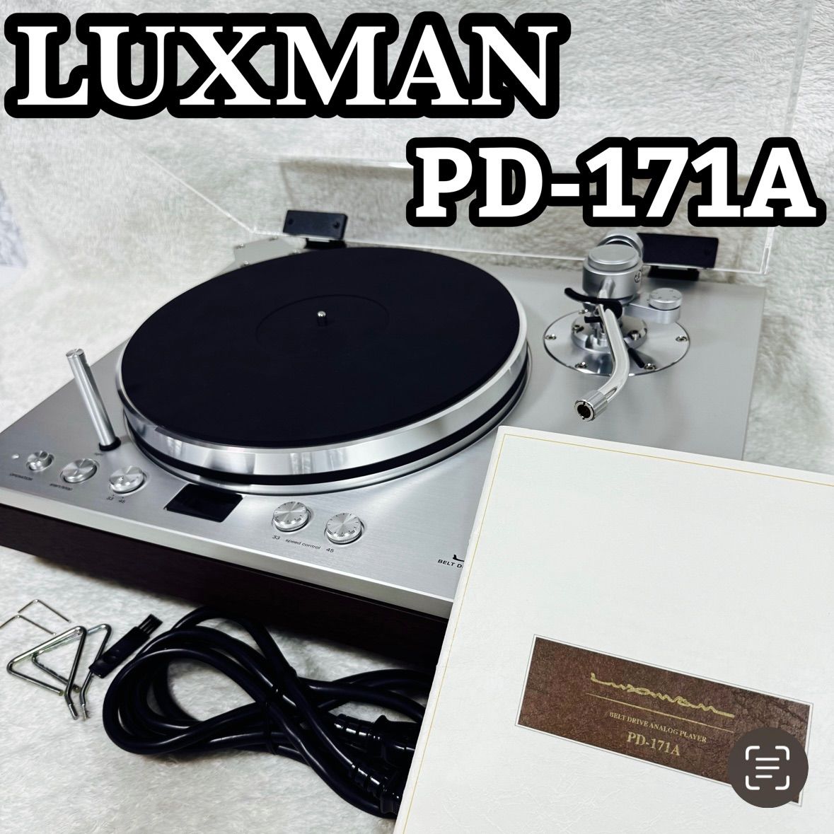 美品 LUXMAN ラックスマンPD-171A レコードプレーヤー ターンテーブル 2017年製 音響機材 生産終了 - メルカリ