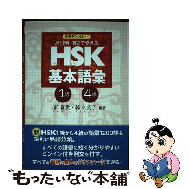 【中古】 HSK基本語彙 品詞別・例文で覚える 1級-4級 音声ダウンロード版 / 郭春貴 郭久美子 / 白帝社 - メルカリ