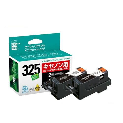 【新品・3営業日で発送】エコリカ リサイクルインクカートリッジ ブラック(顔料) キヤノン:BCI-325PGBK互換 ECI-C325B-2PT 1箱(2個)【ECI-C325B-2PT ...