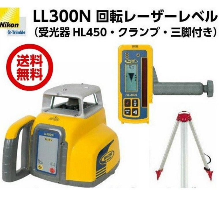 [メーカー保証付] ニコントリンブル LL300N 回転レーザーレベル（受光器HL450・クランプ・三脚付）【土木/建築/測量/切土/盛土 ...