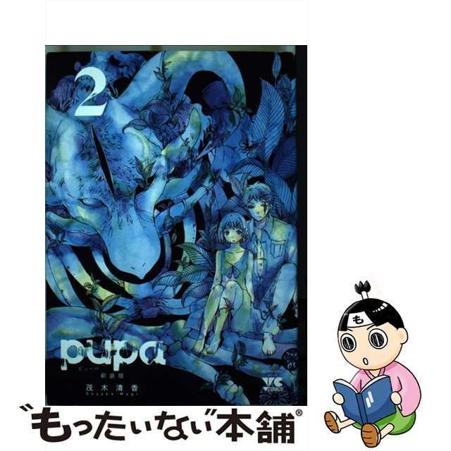 【中古】 pupa 2 新装版 (ヤングチャンピオン・コミックス) / 茂木清香 / 秋田書店 - メルカリ