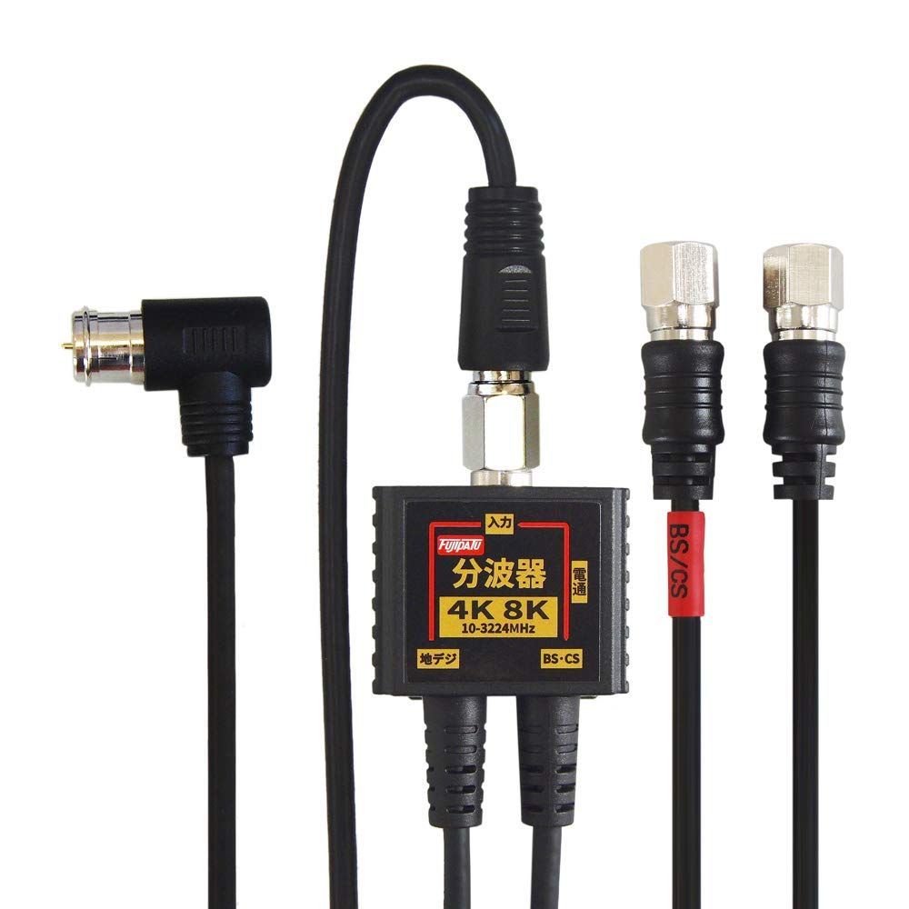 【在庫セール】4K 8K対応 アンテナ分波器 (BS/CS/地デジ対応) 2Cケーブル一体型 F型-F型(0.2m) 2.5Cケーブル1.5m ...