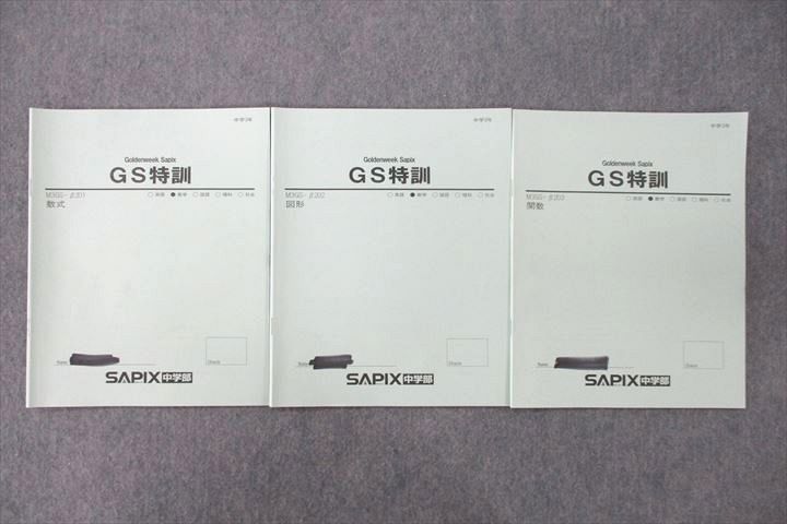 UV25-126 SAPIX サピックス 中学3年 数学 GS特訓 Goldenweek SaiX M3GS-β201〜203 数式/図形/関数 テキスト 2020 計3冊 09s2D - メルカリ