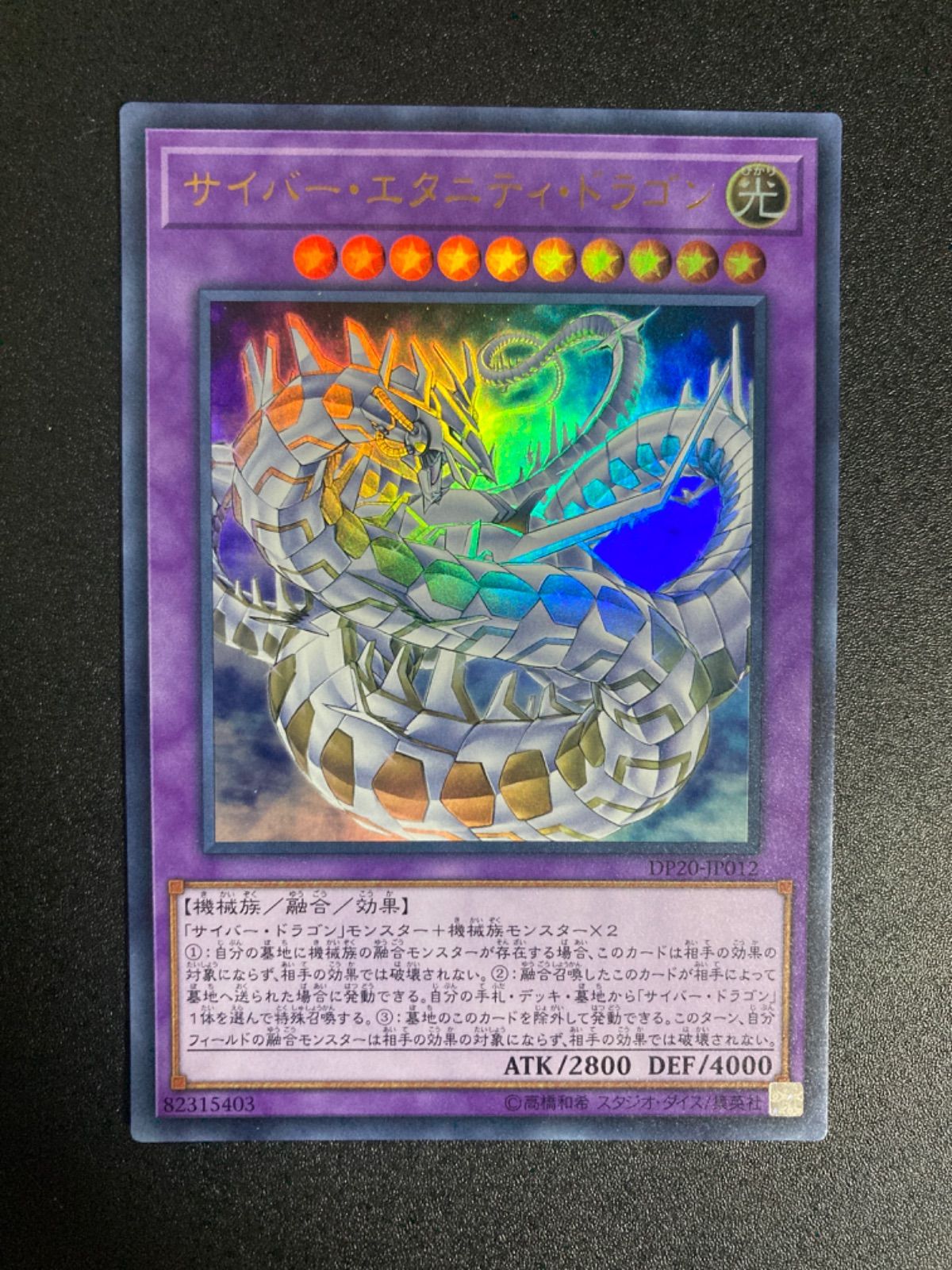 サイバーエタニティドラゴン【ウルトラ】{DP20-JP012}《 - メルカリ