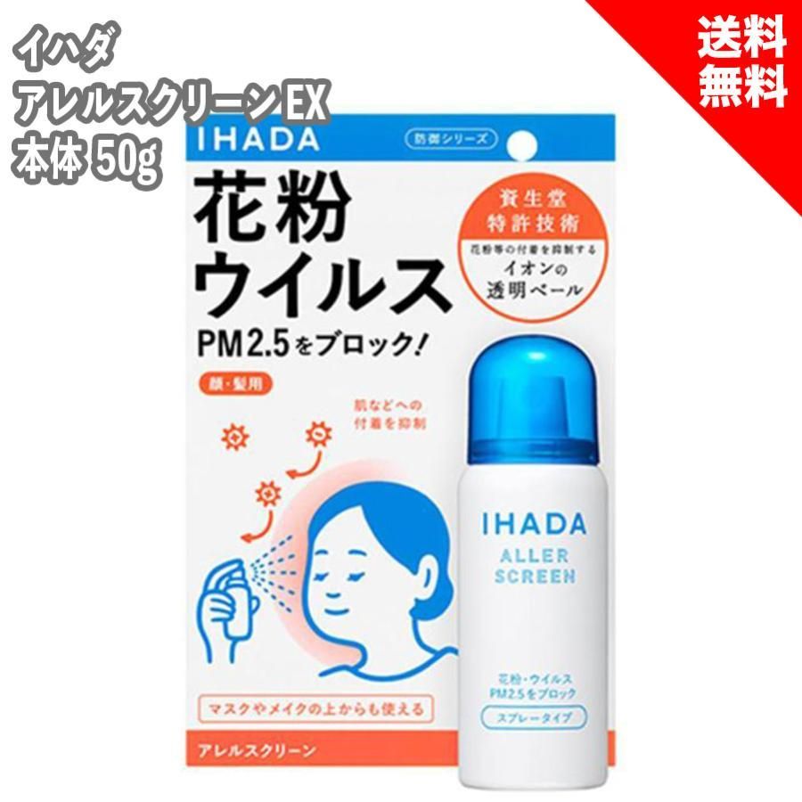 【正規品新品】IHADA イハダ スプレー アレルスクリーン EX 本体 50g メイクの上から 花粉 ウイルス 花粉等付着抑制スプレー - メルカリ