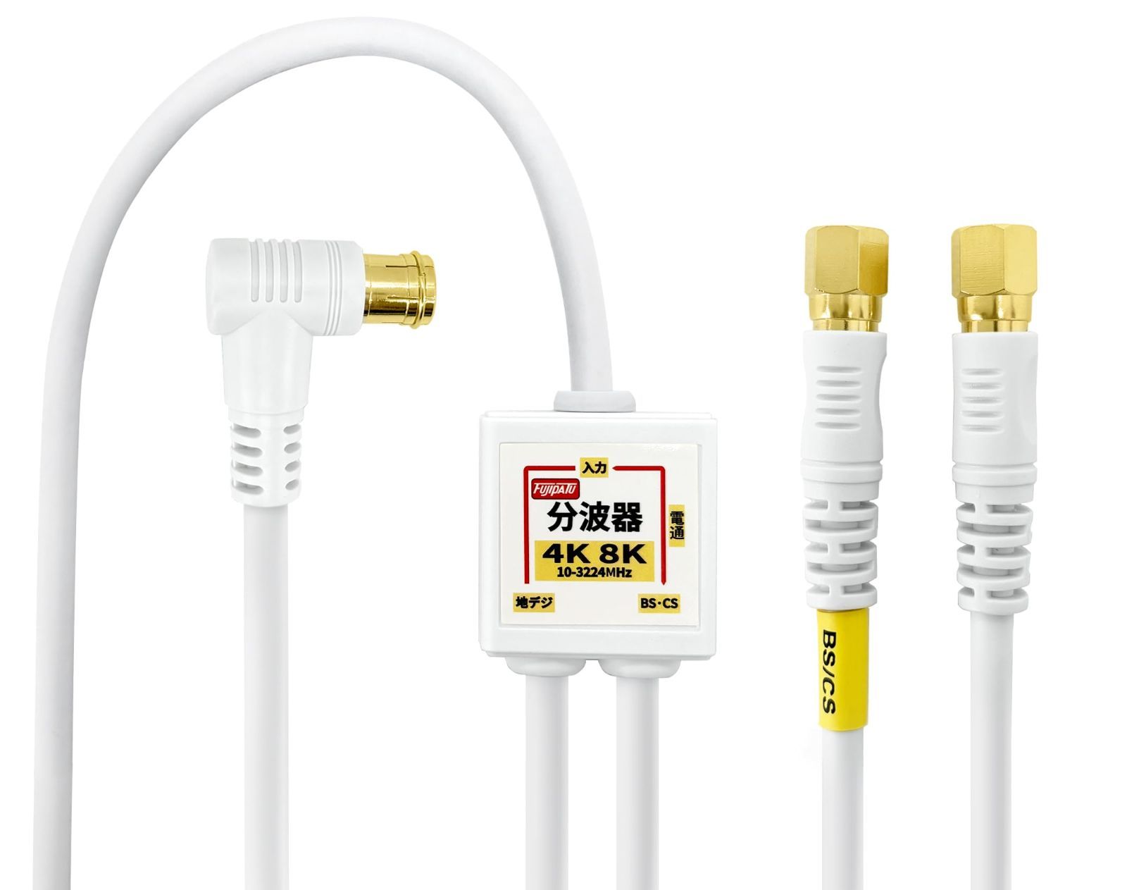 【数量限定】対応 4K8K放送(3224MHz)/BS/CS/地デジ/CATV S-4C-FB同軸ケーブル 入力/出力一体型ケーブル付き 1.5m+0.2m 金メッキ アンテナ分波器 ホワイト ...
