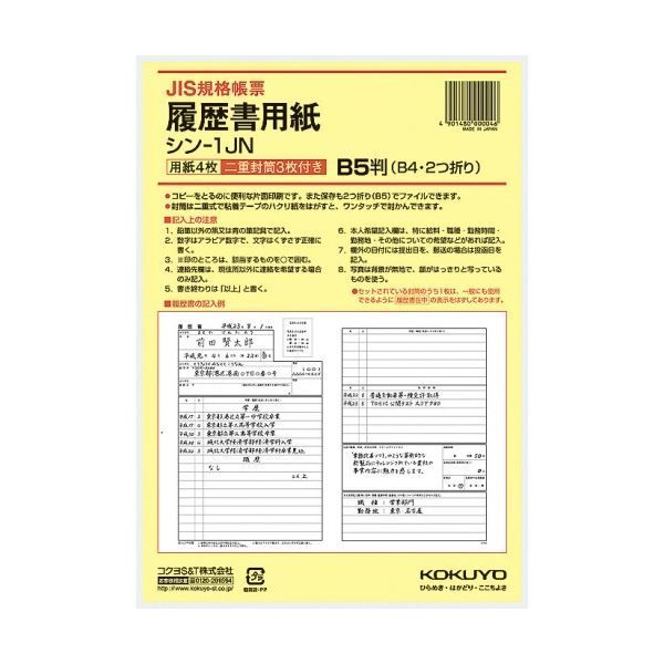 コクヨ 履歴書用紙(ワンタッチ封筒3枚付) B5 JIS様式例準拠 シン-1JN 1セット(1280枚：4枚×320パック) - メルカリ