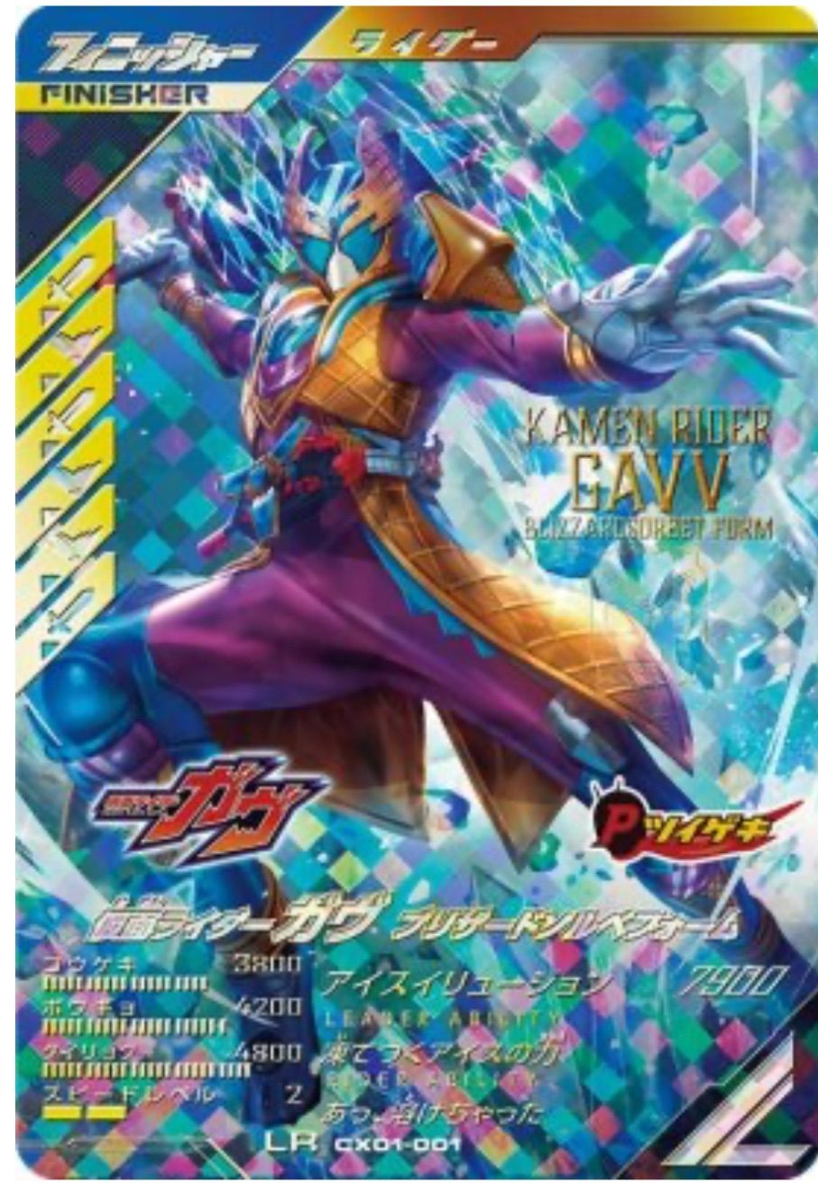 激安最安値 新品未使用 ガンバレジェンズ CX01-001 LR 仮面ライダー ガヴ ブリザードソルベフォーム オマケ大量 - メルカリ