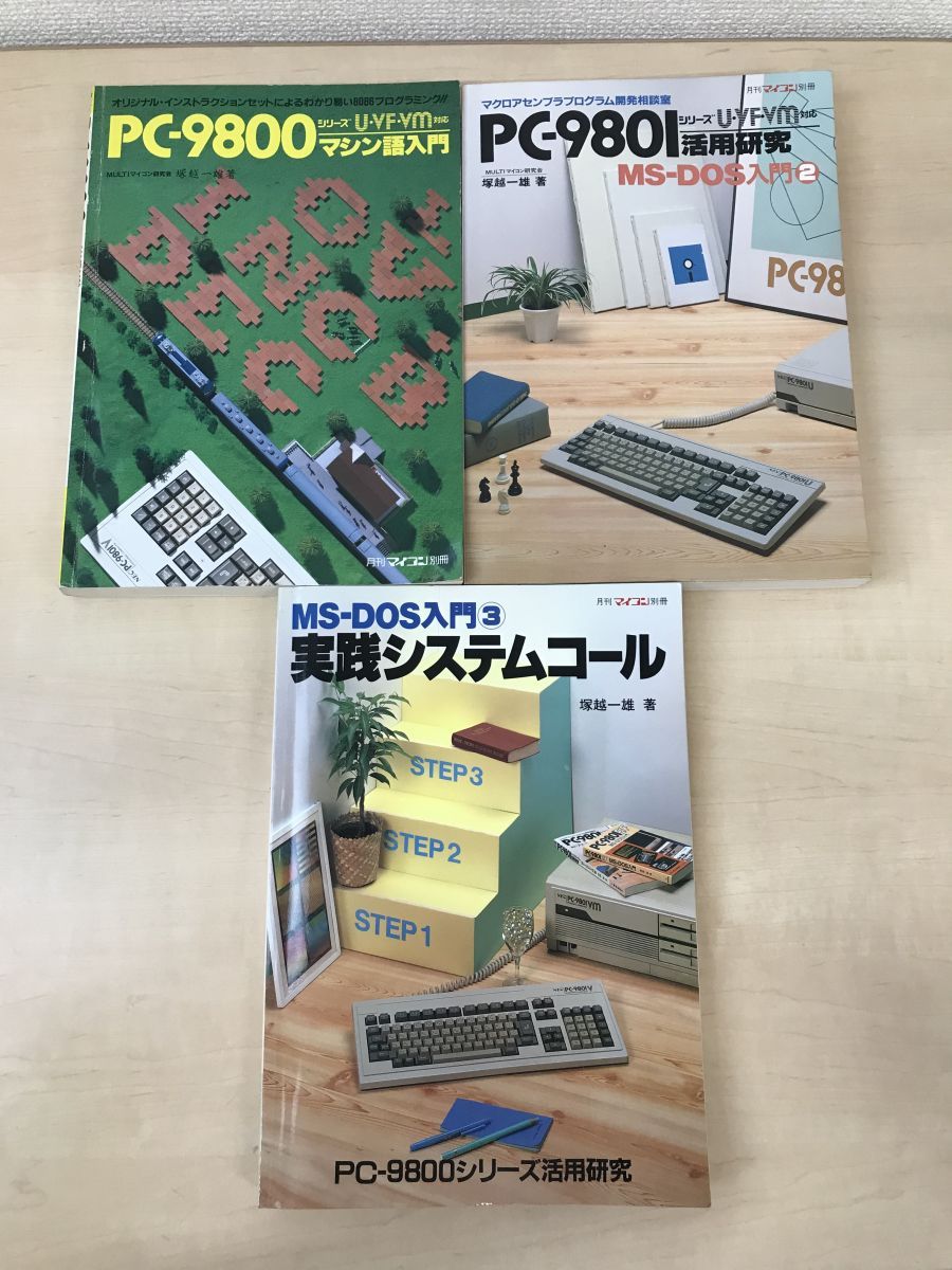 月刊マイコン別冊 3冊セット【PC-9800 マシン語入門／PC-9801 活用研究／MS-DOS入門3 実践システムコール】 塚越一雄／著 ...