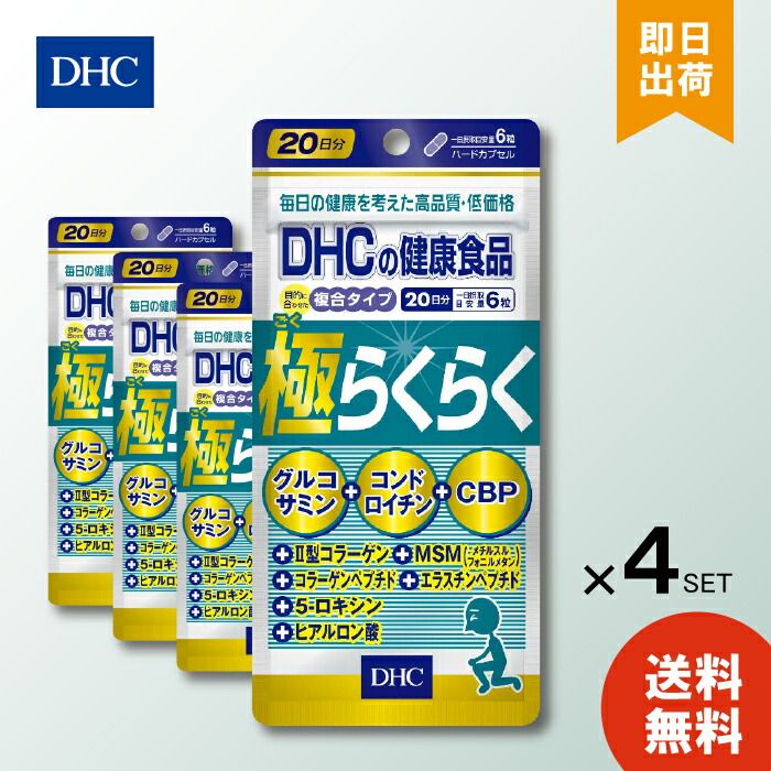 DHC 極らくらく 20日分 120粒 ×4 ディーエイチシー サプリメント 栄養 加齢 グルコサミン コンドロイチン コラーゲンペプチド ...