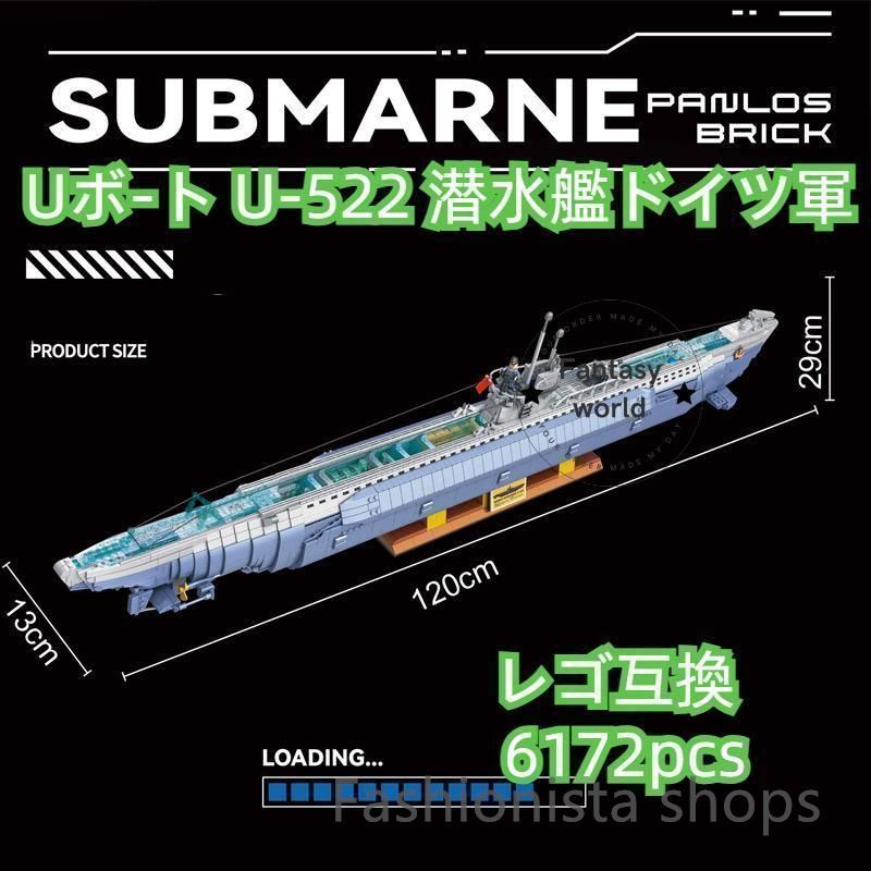 【新品未使用】レゴ互換 Uボ-ト U-522 潜水艦ドイツ軍 6172pcssdcp8 - メルカリ