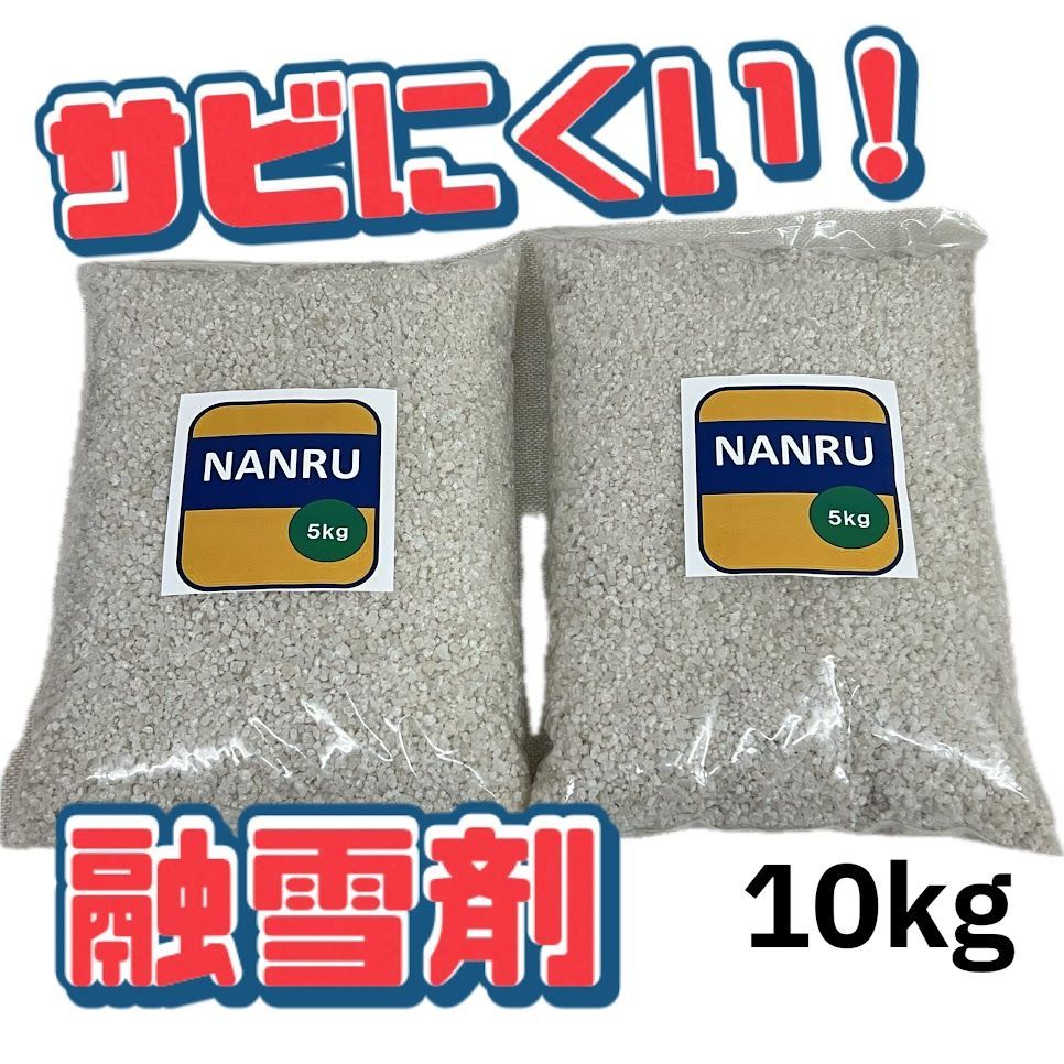 融雪剤『NANRU』 愛車がサビにくい 5kg×2袋 10kg 新品未使用 - メルカリ