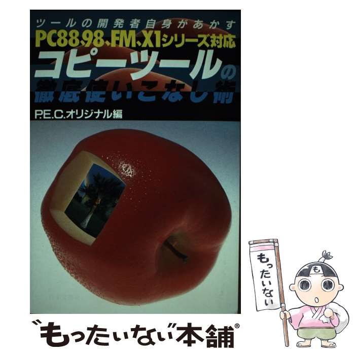 【中古】 コピーツールの徹底使いこなし術 ツールの開発者自身があかす PC88、98、FM、X1シリーズ対応 / P.E.C.オリジナル、PECオリジナル / 日本文芸社 - メルカリ