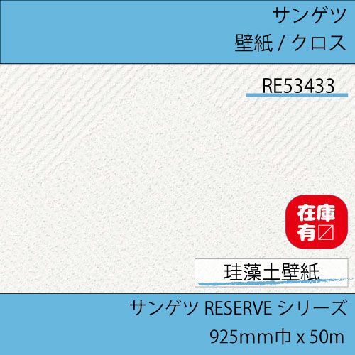 サンゲツ 壁紙 クロス RE53433 50M のりなし 珪藻土壁紙 リザーブシリーズ - メルカリ