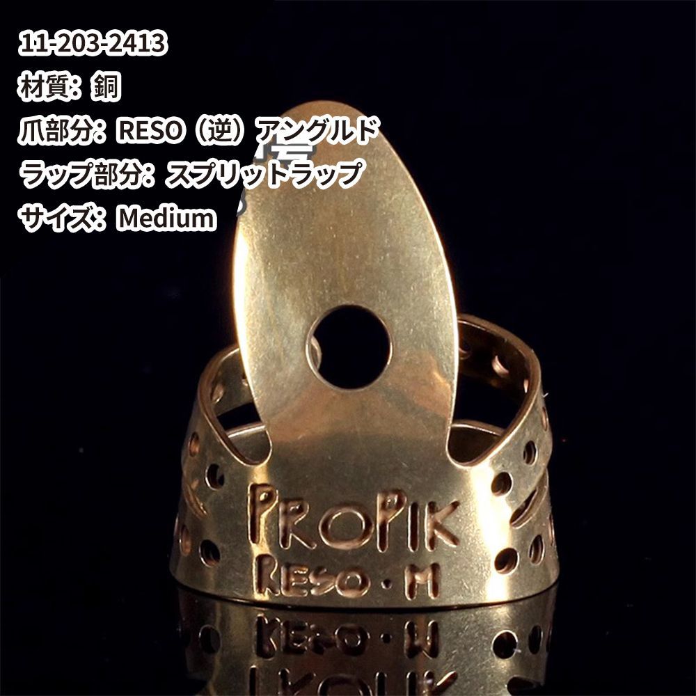 ProPik プロ ピック メタルフィンガーピックアメリカ製高級ギターピック-銅｜RESO（逆）アングルド｜スプリットラップ｜M 1枚入り ...