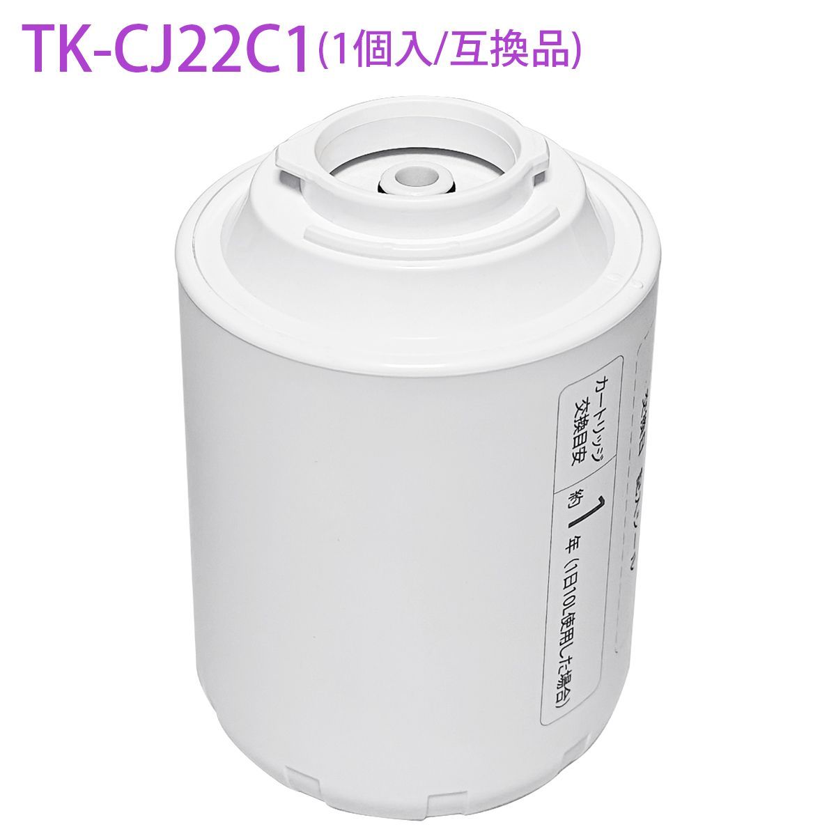TK-CJ22C1 パナソニック蛇口直結型浄水器 交換用カートリッジ 17物質除去タイプ TK-CJ22 TK-CJ12 TK-CJ11 TK-CJ21 TK-CJ01 交換用 TK ...
