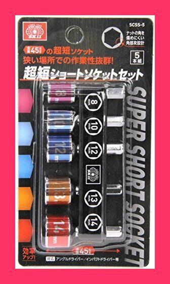 SK11 超短ショート ソケットセット 全長45mm 5本組 8/10/12/13/14mm SCSS-5 - メルカリ