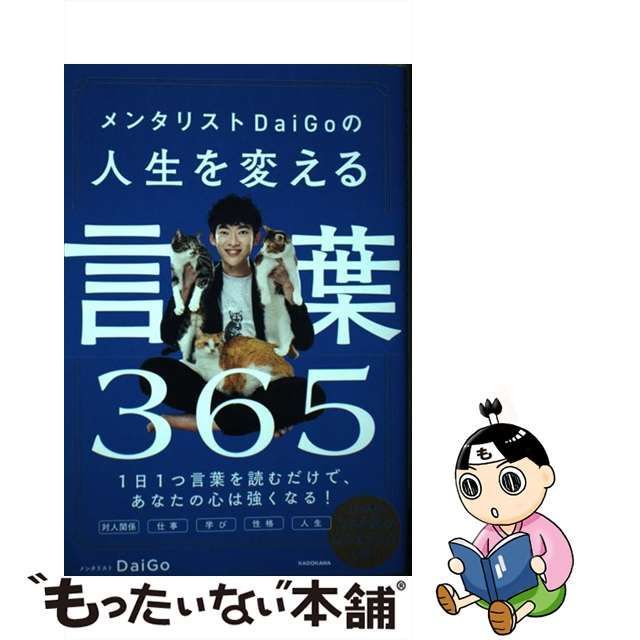 【中古】 メンタリストDaiGoの人生を変える言葉365 / メンタリスト DaiGo / KADOKAWA - もったいない本舗 メルカリ店 - メルカリ