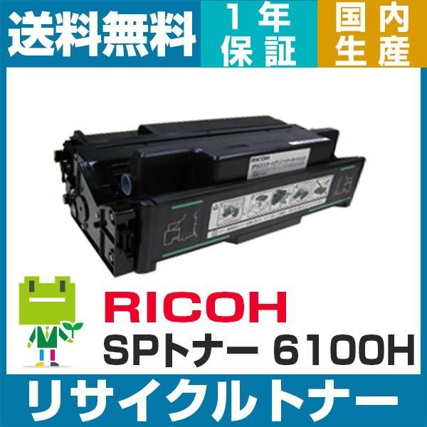 リコー Ricoh IPSIO SP トナー 6100H リサイクル トナー カートリッジ SP6100H IPSiO SP6100 ...