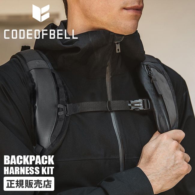 【メーカー正規品】コードオブベル バックパックハーネスキット X-PAK対応 CODE OF BELL ANNEX BACKPACK ...