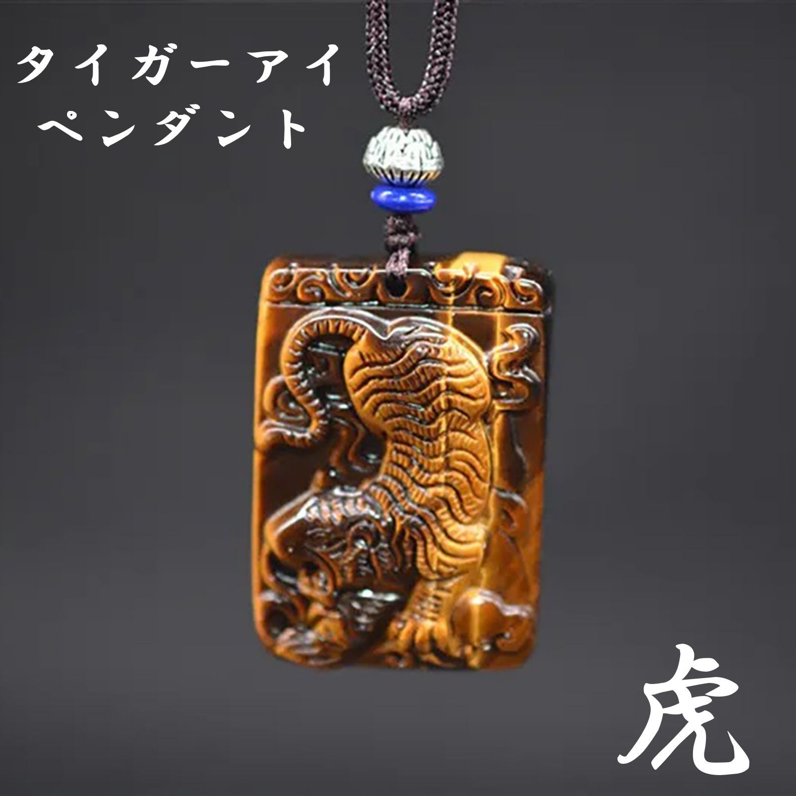 タイガーアイ 虎 ペンダント 彫刻 虎彫り お守り ネックレス タイガーアイ 虎 ペンダント 彫刻 虎彫り お守り ネックレス
