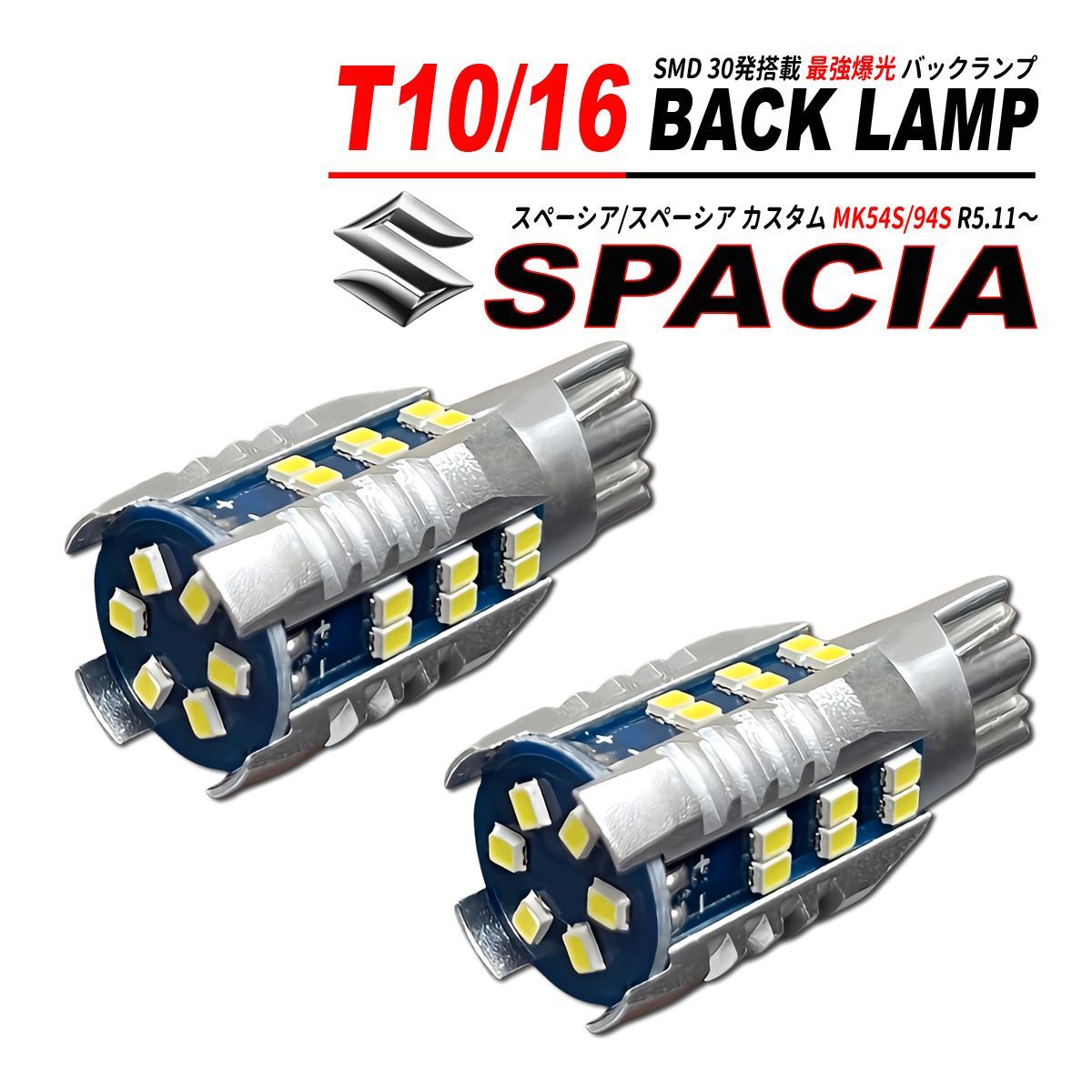 スペーシア / スペーシアカスタム MK54S / MK94S T10/T16 LEDバルブ バックランプ 2個 ホワイト 1500lm 6500K 全方向 拡散照射 - メルカリ