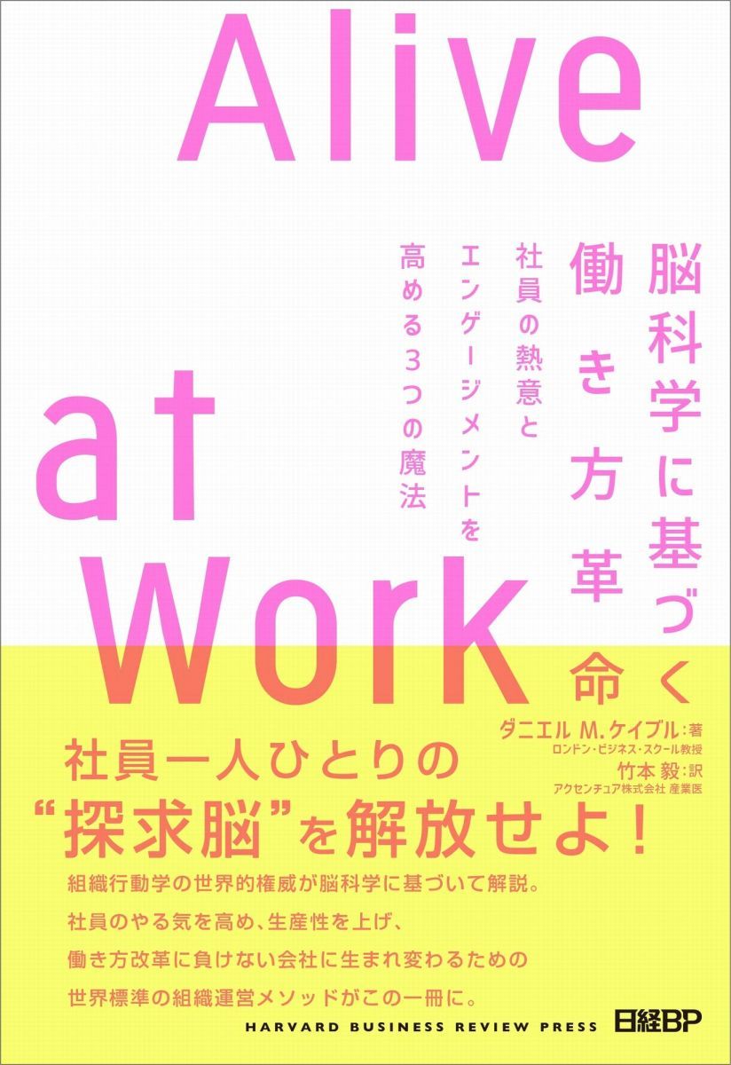 脳科学に基づく働き方革命 Alive at Work ダニエル M.ケイブル; 竹本 毅 - メルカリ