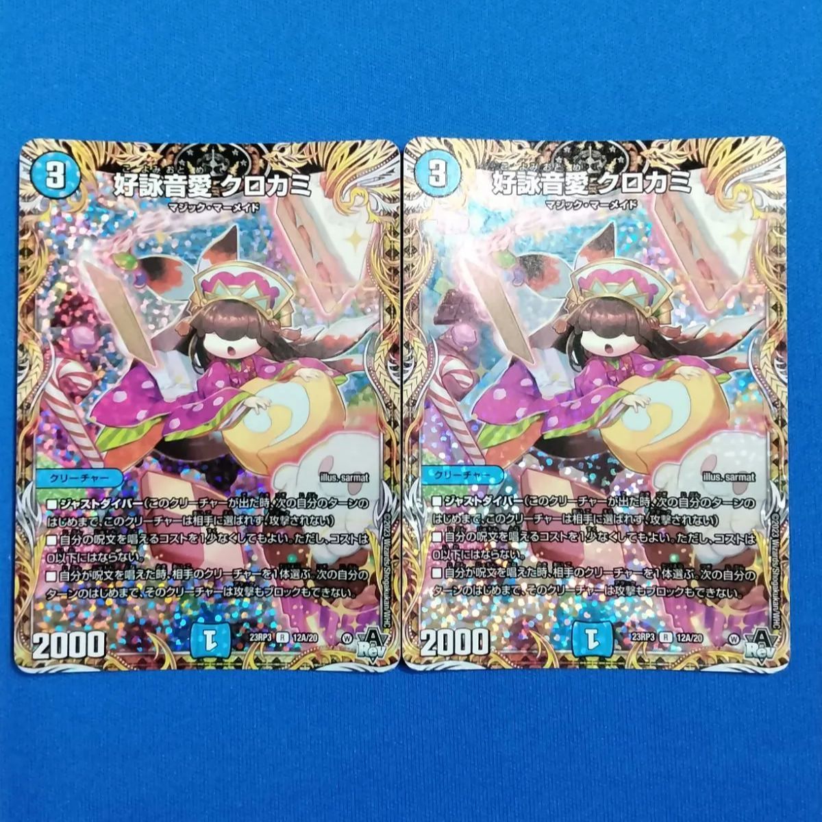 デュエルマスターズ 【シークレットレア仕様】 DM23RP3 112A/20 好詠音愛 クロカミ (R) 2枚セット - メルカリ