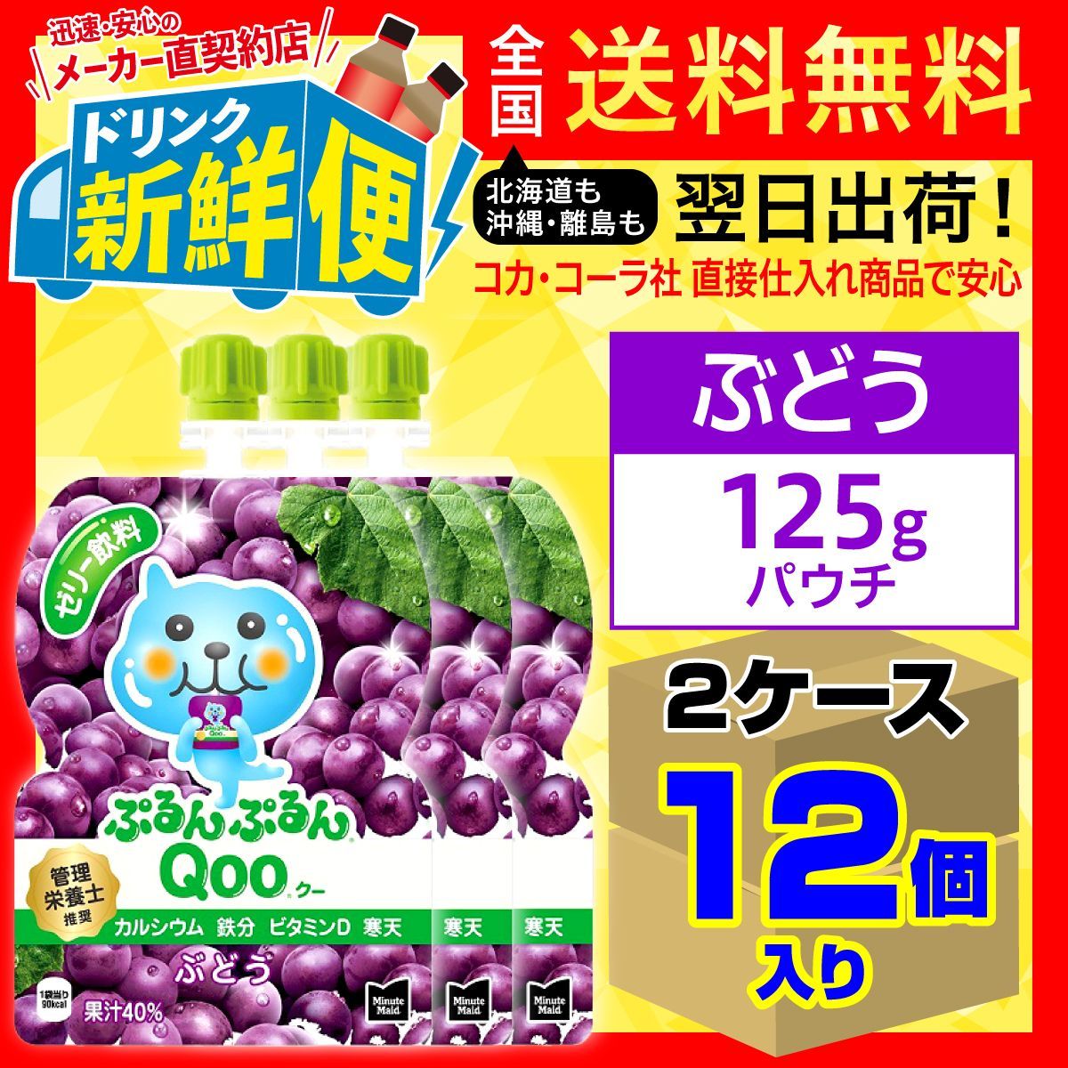 ぷるんぷるんQooぶどう125gパウチ6本入x2ケース計12本/100526C2 - メーカー直契約店 ドリンク新鮮便 - メルカリ