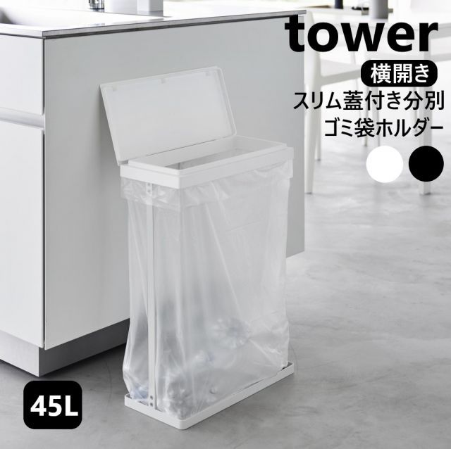 スリム蓋付き分別ゴミ袋ホルダー タワー 45L 横開き 山崎実業 tower ホワイト ブラック 1761 1762 ゴミ箱 ごみ箱 スリム 45リットル 奥行約19cm yamazaki ...