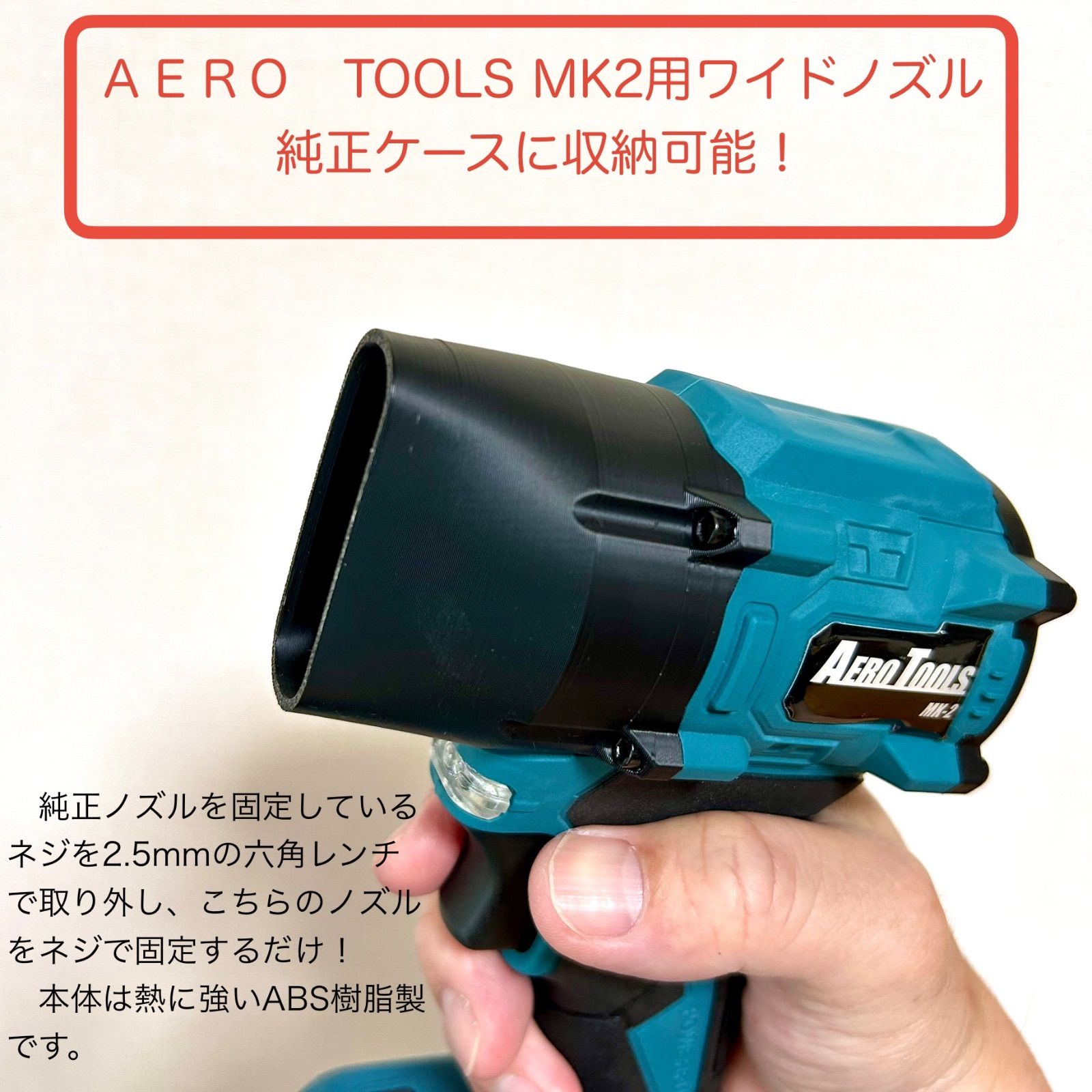 新製品！AERO TOOLSのMK-2用ワイドノズル エアロツールズ 洗車用ジエットブロワー ブロア MK2 純正ケースに収納可能です！ - メルカリ