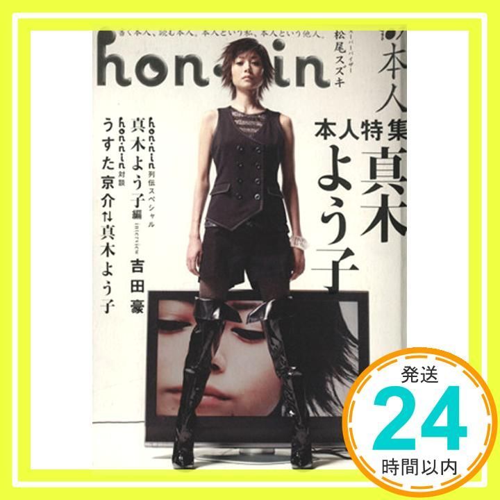 hon-nin vol.07 宮藤 官九郎、 中川 翔子、 西原 理恵子、 町山 智浩、 松尾 スズキ、 中村 うさぎ、 みうらじゅん、 吉田 豪、 西島 大介、 リリー・フランキー、 清涼院 ...