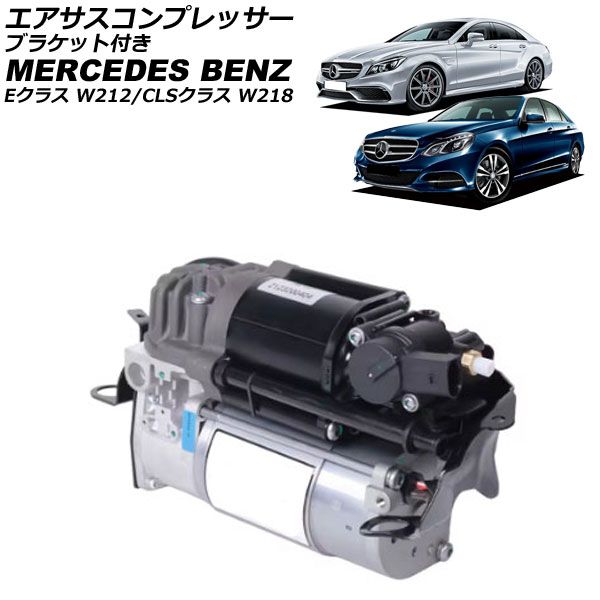 エアサスコンプレッサー メルセデス・ベンツ Eクラス W212 E250/E300/E350/E550/E63 2009年～2018年 ブラケット付き AP-4T2984 - メルカリ