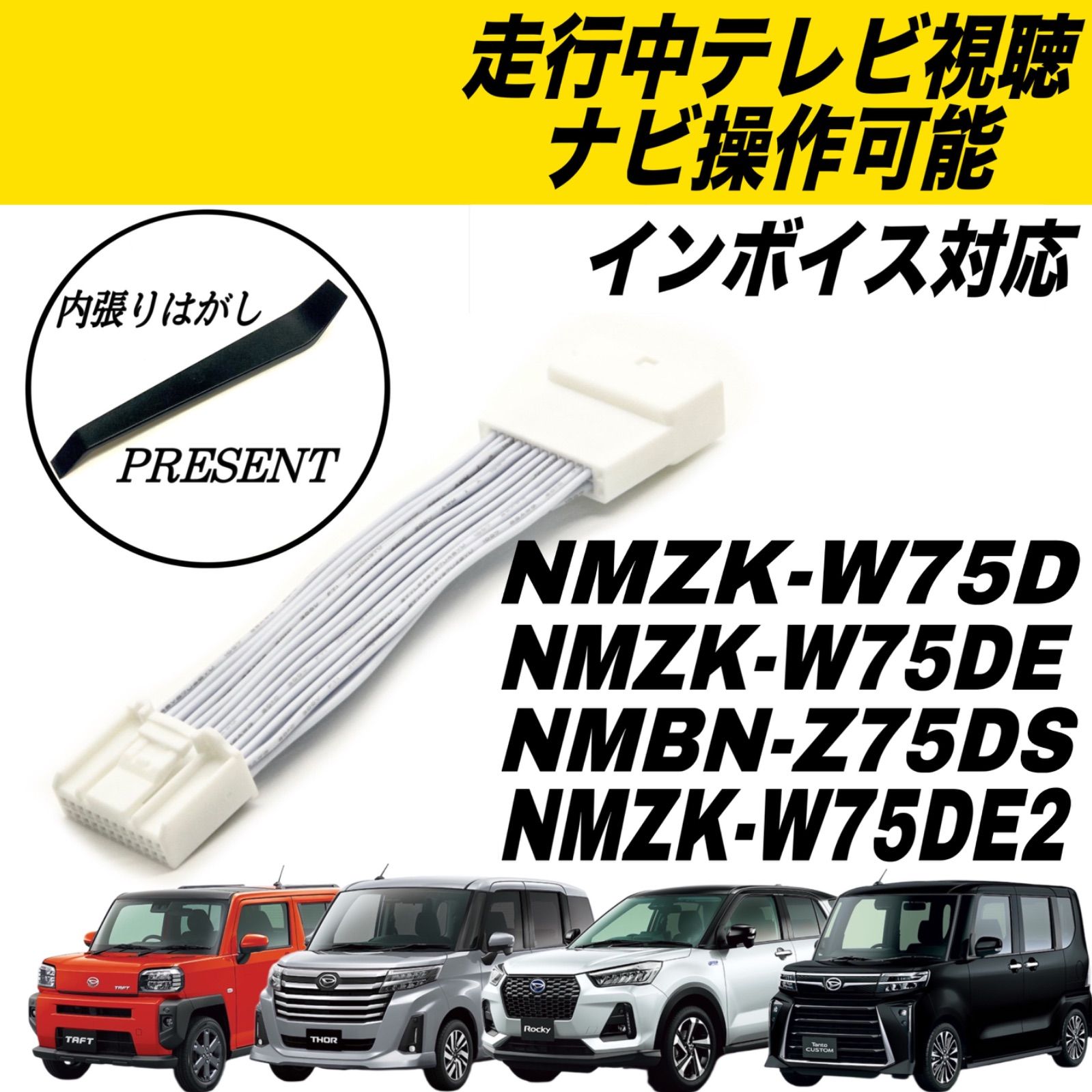 ダイハツ NMBN-Z75DS NMZK-W75D NMZK-W75DE NMZK-W75DE2 走行中 テレビ 視聴 ナビ 操作可能 テレビキット テレビキャンセラー インボイス - メルカリ