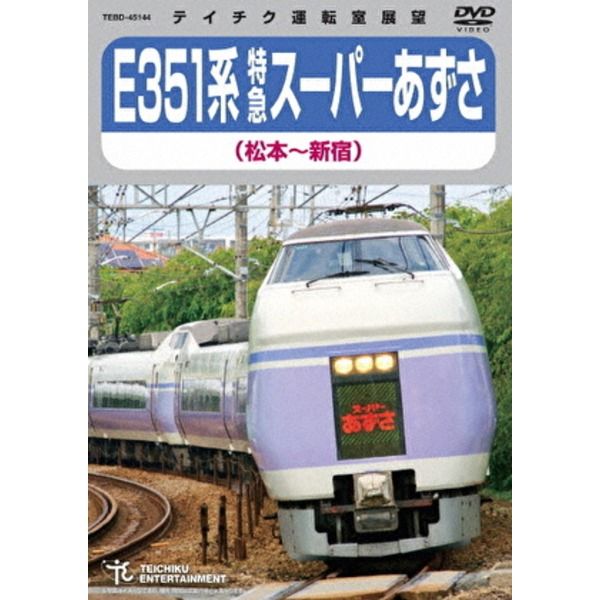 【数量限定】E351系 特急スーパーあずさ 松本～新宿 179分 DVD - メルカリ