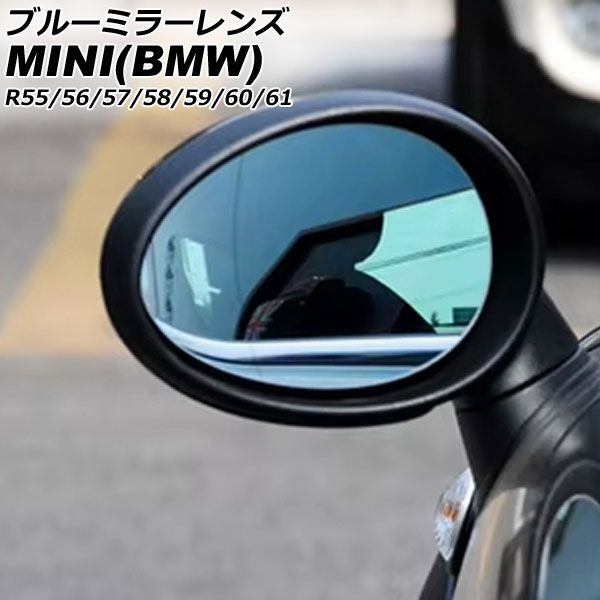 ブルーミラーレンズ MINI(BMW) R55/R56/R57/R58/R59/R60/R61 2007年～2015年 ミラーヒーター付き車用 ...