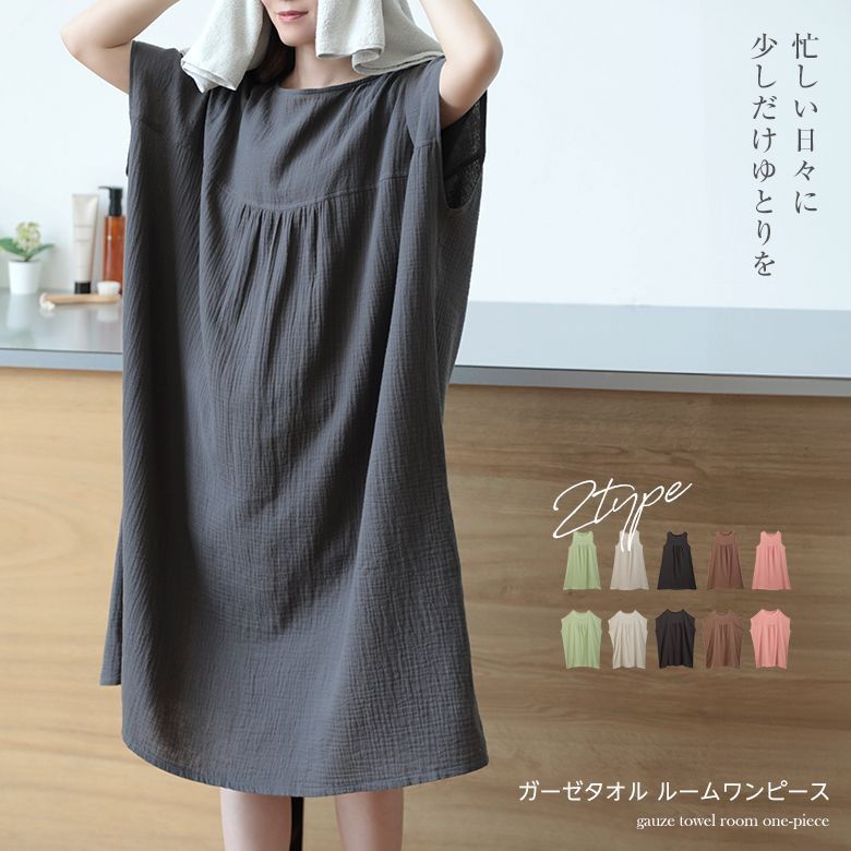 2B20 タオルワンピース 湯上がりワンピース ルームワンピース レディース 春 夏 秋 フレンチスリーブ タオル 部屋着 ルームウェア ノースリーブ 2B20 タオルワンピース 湯上がりワンピース ルームワンピース