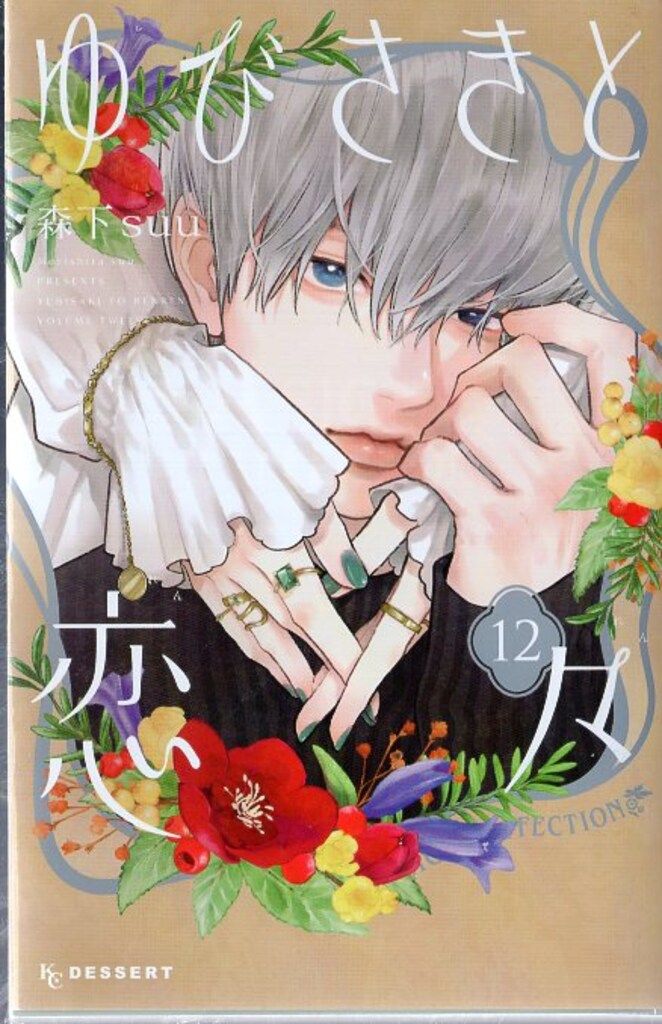 講談社 デザートKC 森下suu ゆびさきと恋々 12 - メルカリ