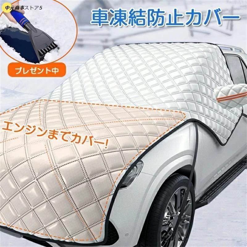 フロントカバー 車 凍結防止 カーフロントガラスカバー エンジンカバー 車 日よけ 雪よけ サイトミラカバー 断熱 撥水 防水 フロントシェード - メルカリ
