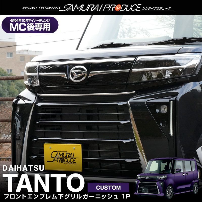 【サムライプロデュース】ダイハツ 新型 タントカスタム LA650S LA660S 後期 フロントエンブレム下 ガーニッシュ 1P 鏡面仕上げ - メルカリ