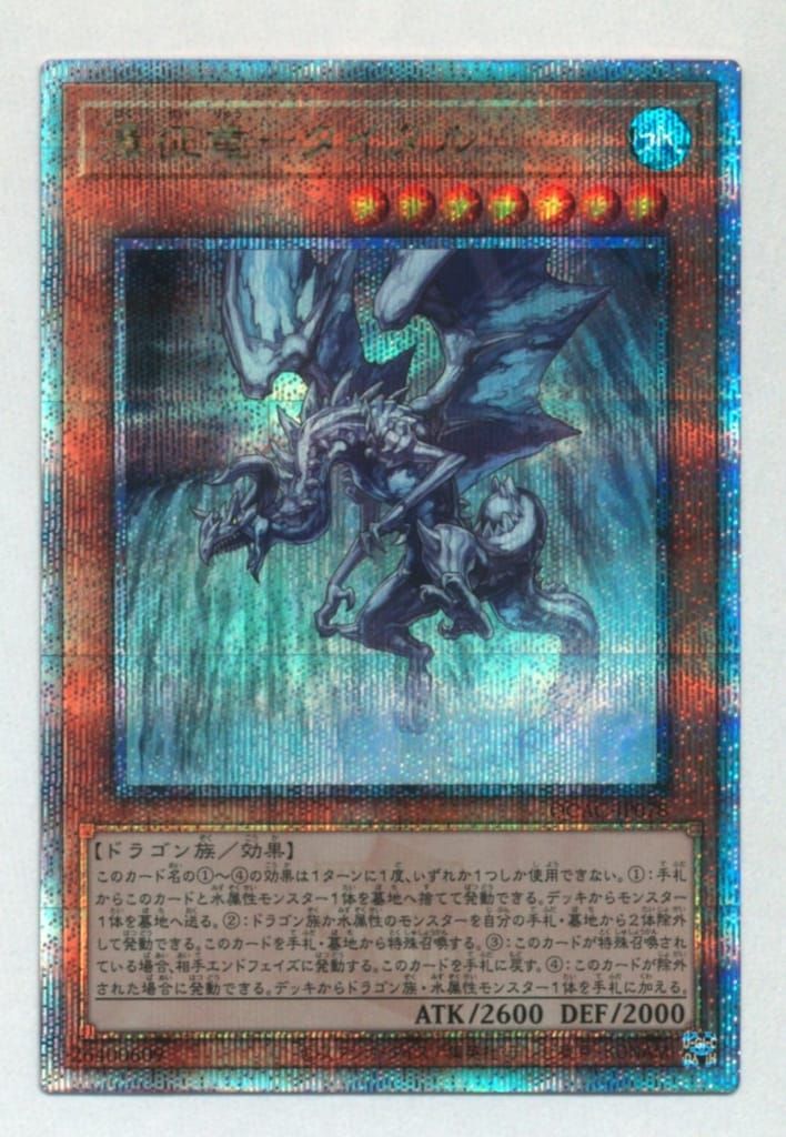 コナミ モンスター【水】 QCAC-JP078 瀑征竜-タイダル 25thシク - メルカリ