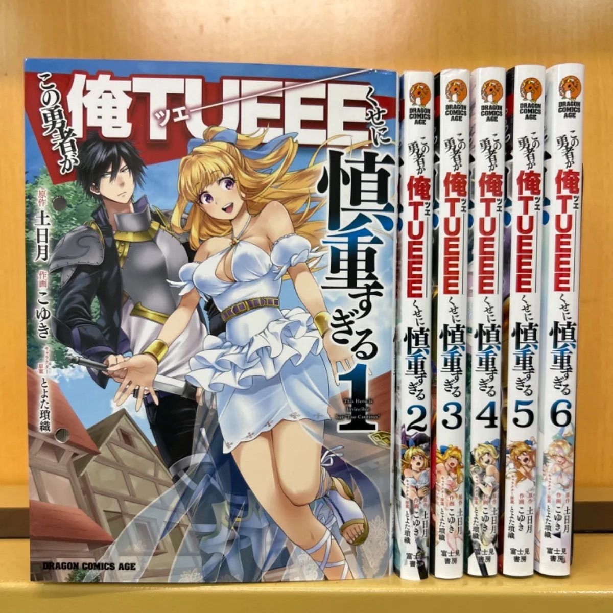 この勇者が俺TUEEEくせに慎重すぎる 全巻（全6巻セット・完結）こゆき[19_1007]【00】 - メルカリ