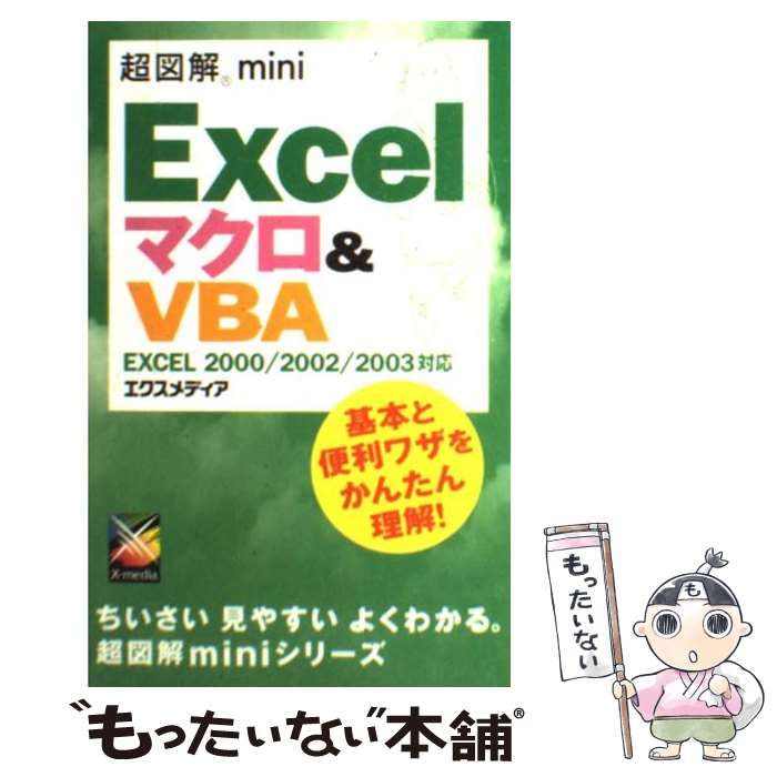 【中古】 超図解mini Excelマクロ＆ VBA EXCEL 2000／2002／2003対応 （超図解miniシリーズ） / エクスメディア / エクスメディア - メルカリ