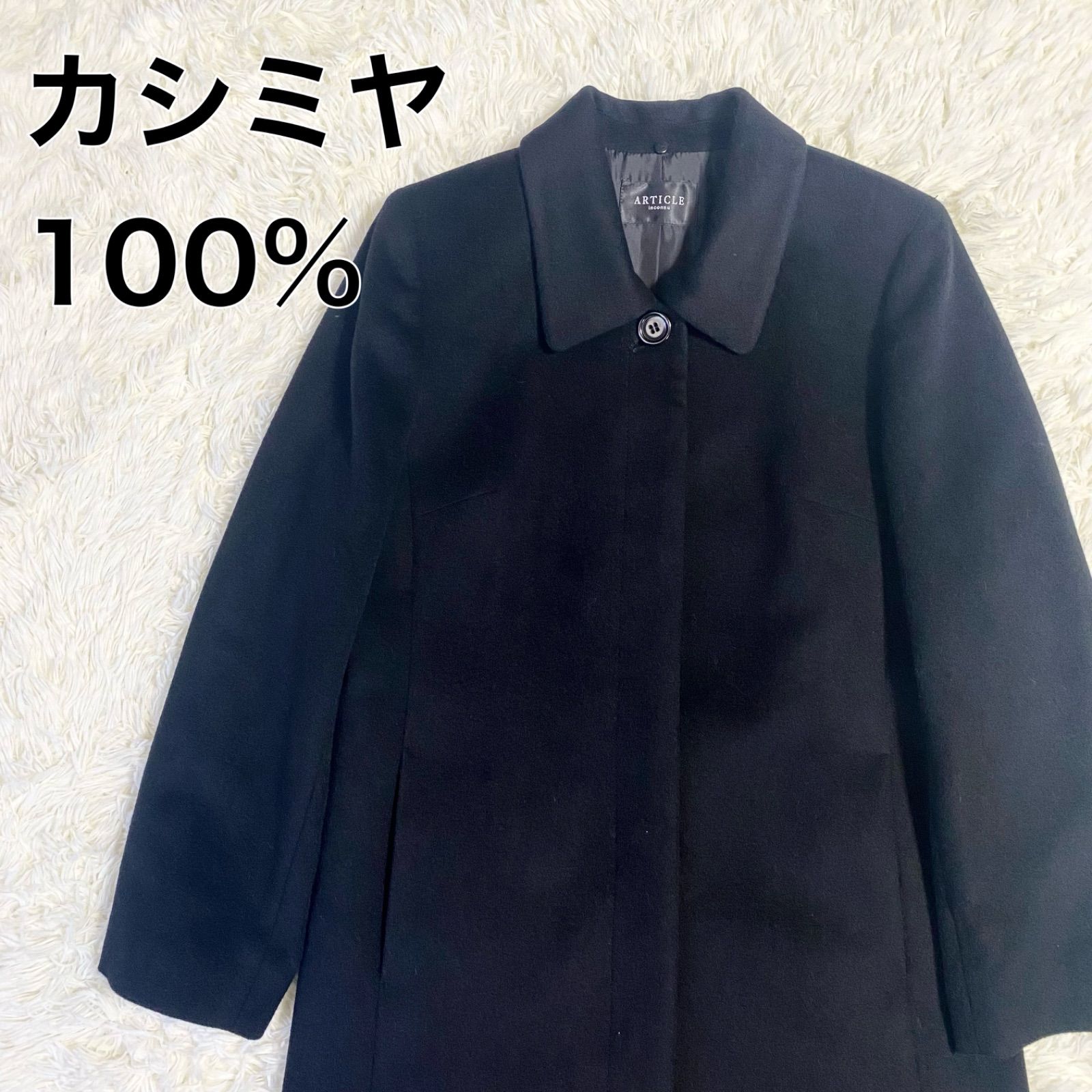 【極美品】ARTICLE inconnu カシミヤ100%ロングコート 黒 - メルカリ