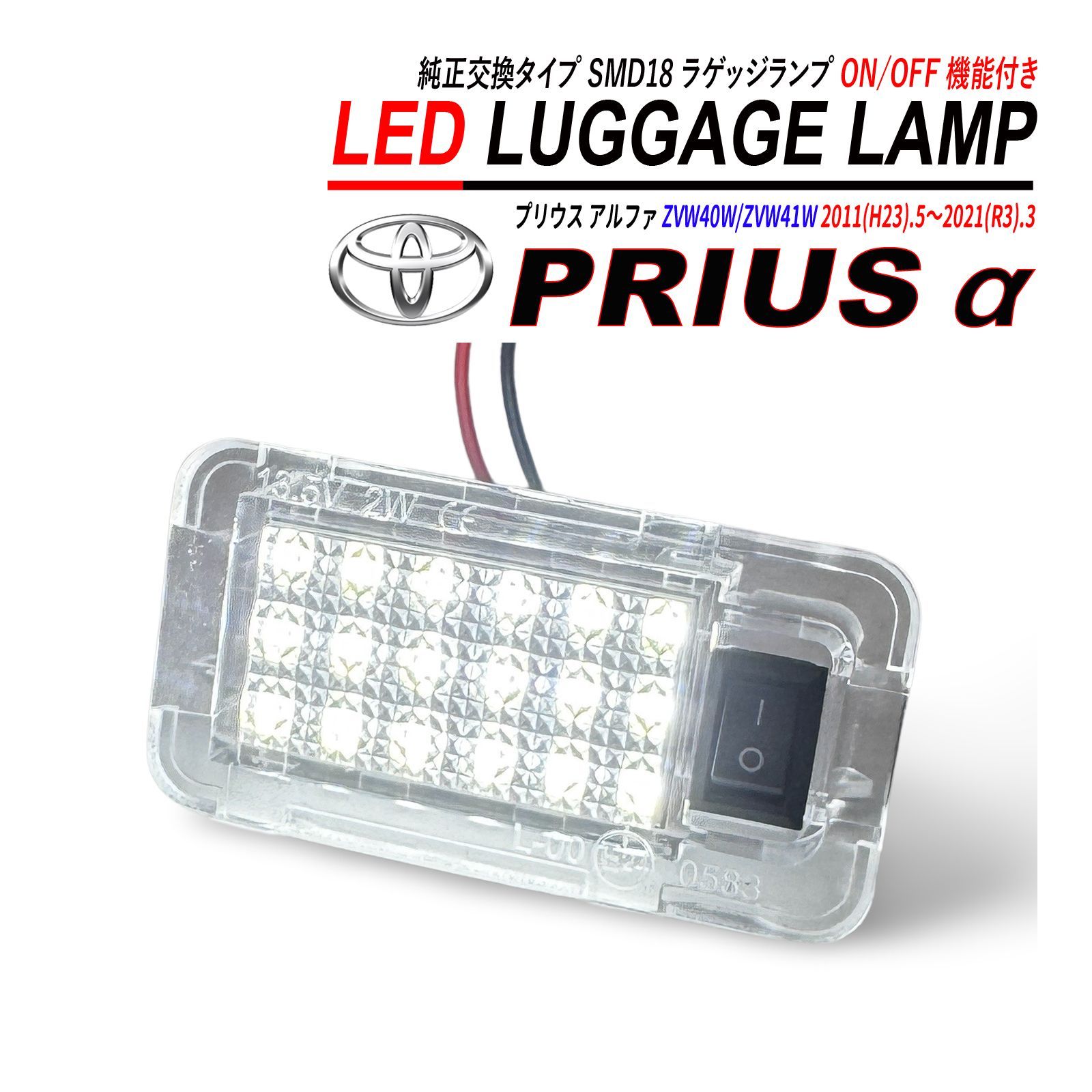 プリウス アルファ ZVW40W / ZVW41W LED ラゲッジランプ 高輝度 ホワイト スイッチ付 純正交換 カプラーオン ルームランプ - メルカリ